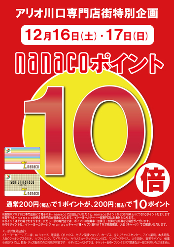 アリオ川口専門店街特別企画 『nanacoポイント10倍』！｜イベント情報｜アリオ川口